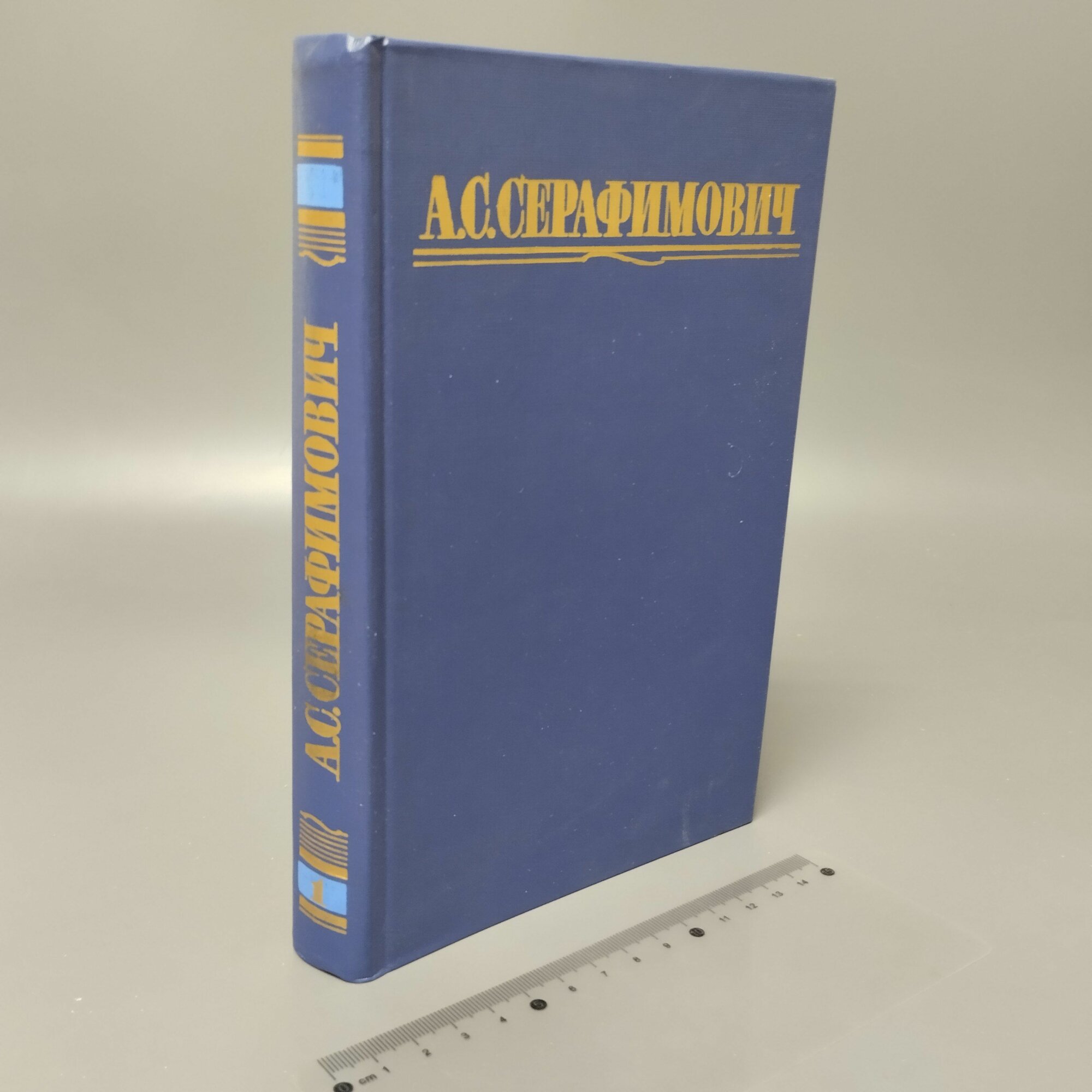 Собрание сочинений в четырёх томах. Том 1. А. С. Серафимович. 1987