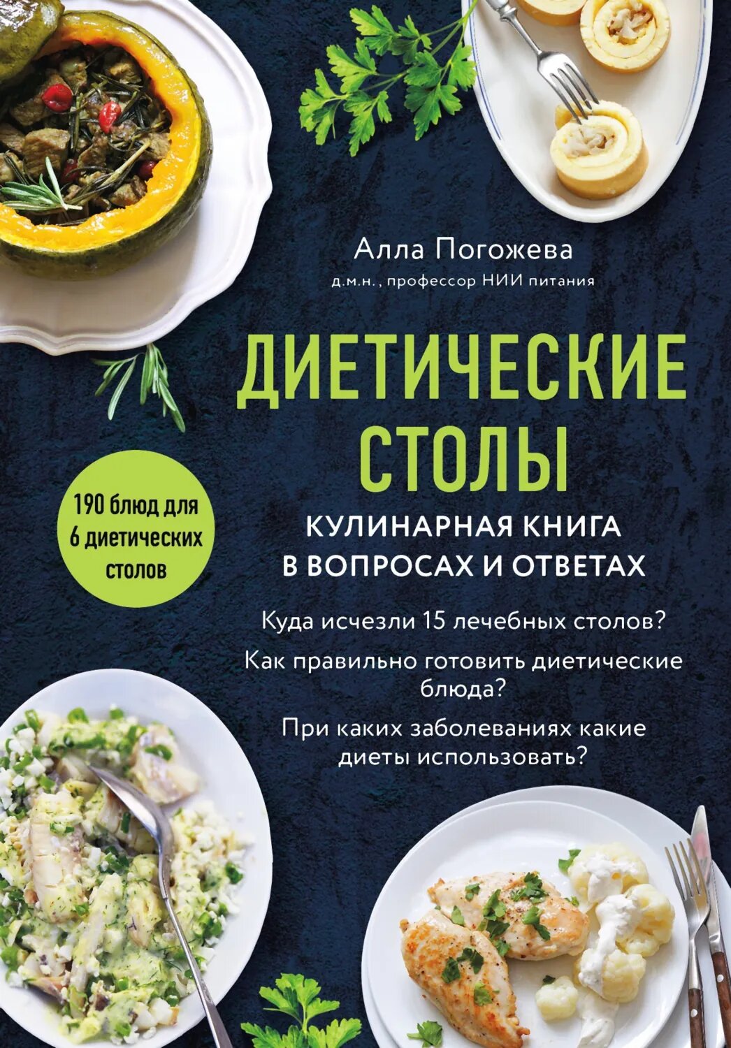 Диетические столы. Кулинарная книга в вопросах и ответах [Цифровая книга]