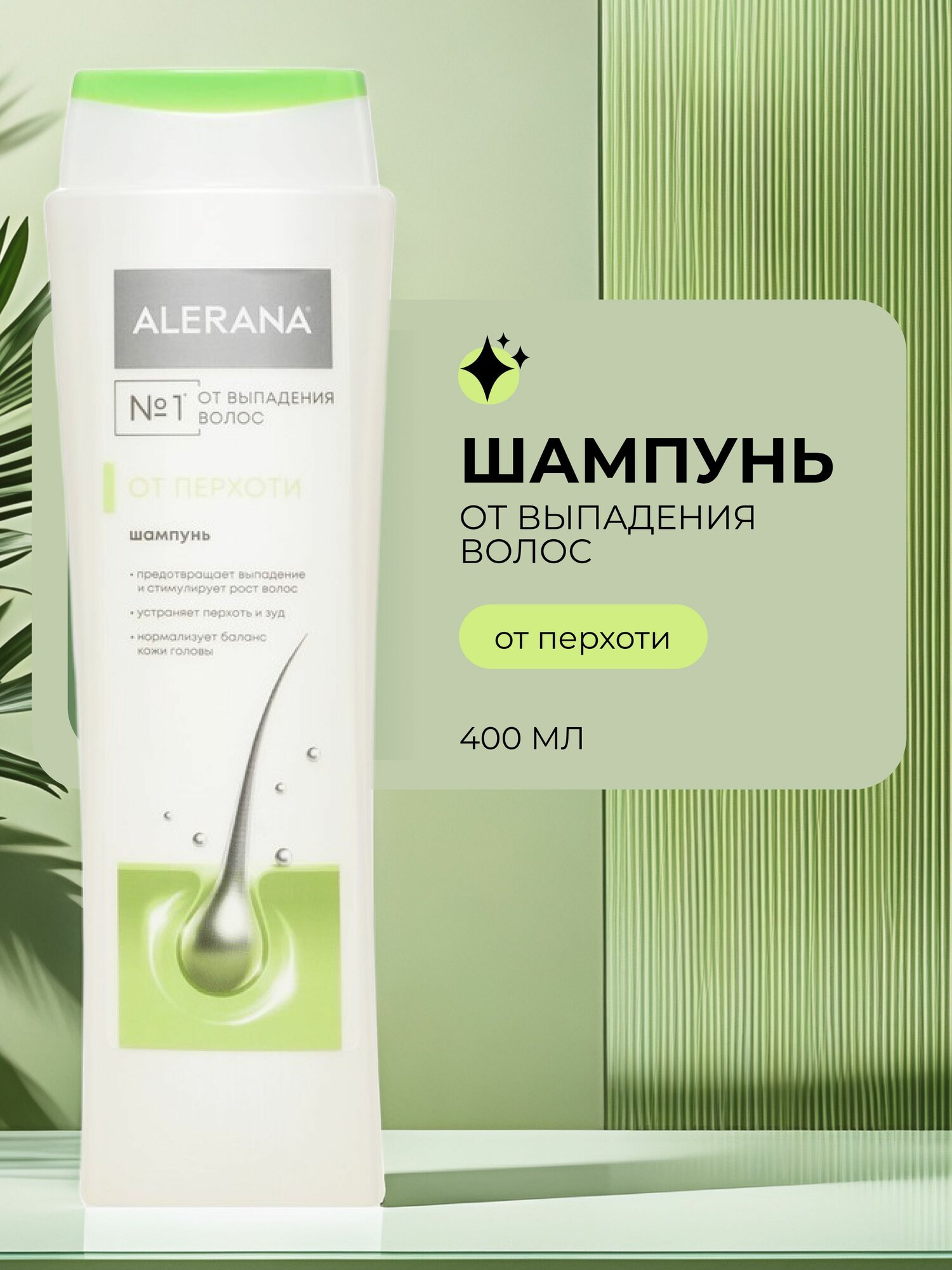 Шампунь для волос Alerana "От перхоти" 400 мл