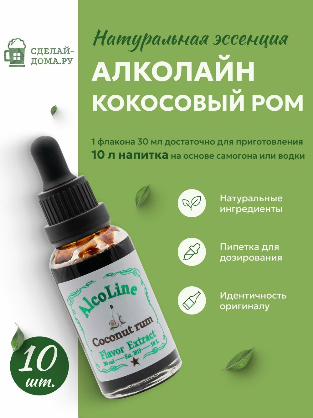 Эссенция для самогона Алколайн Кокосовый ром 30 мл, 10 шт. / Ароматизатор пищевой Alcoline Coconut rum