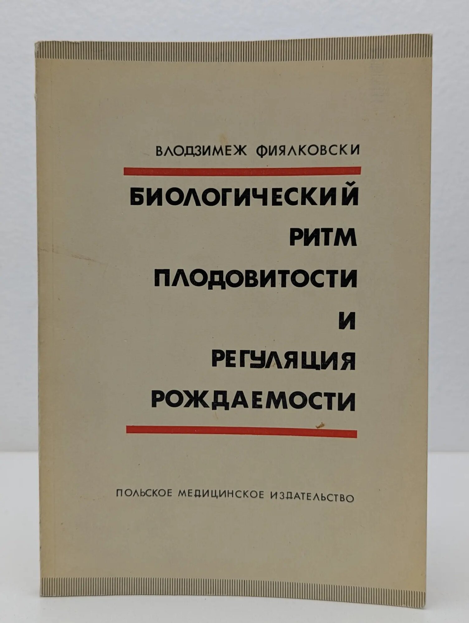 Биологический ритм плодовитости и регуляция рождаемости Фиялковский Влодзимеж 1973