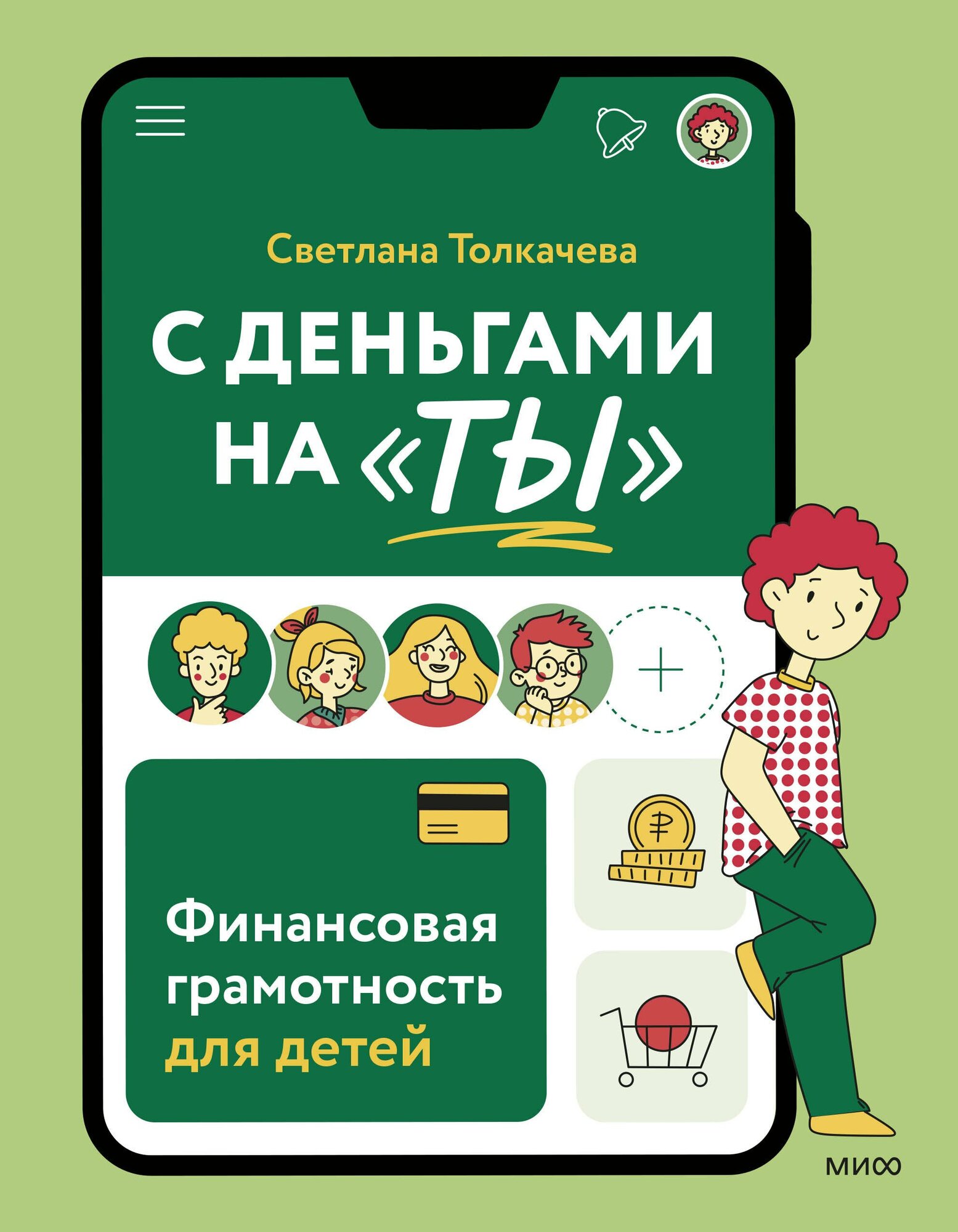 С деньгами на "ты". Финансовая грамотность для детей ()