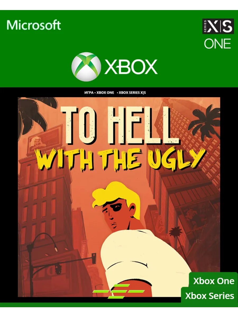 To Hell With The Ugly Xbox, цифровая версия Xbox One/Series X/S, с новым аккаунтом Xbox