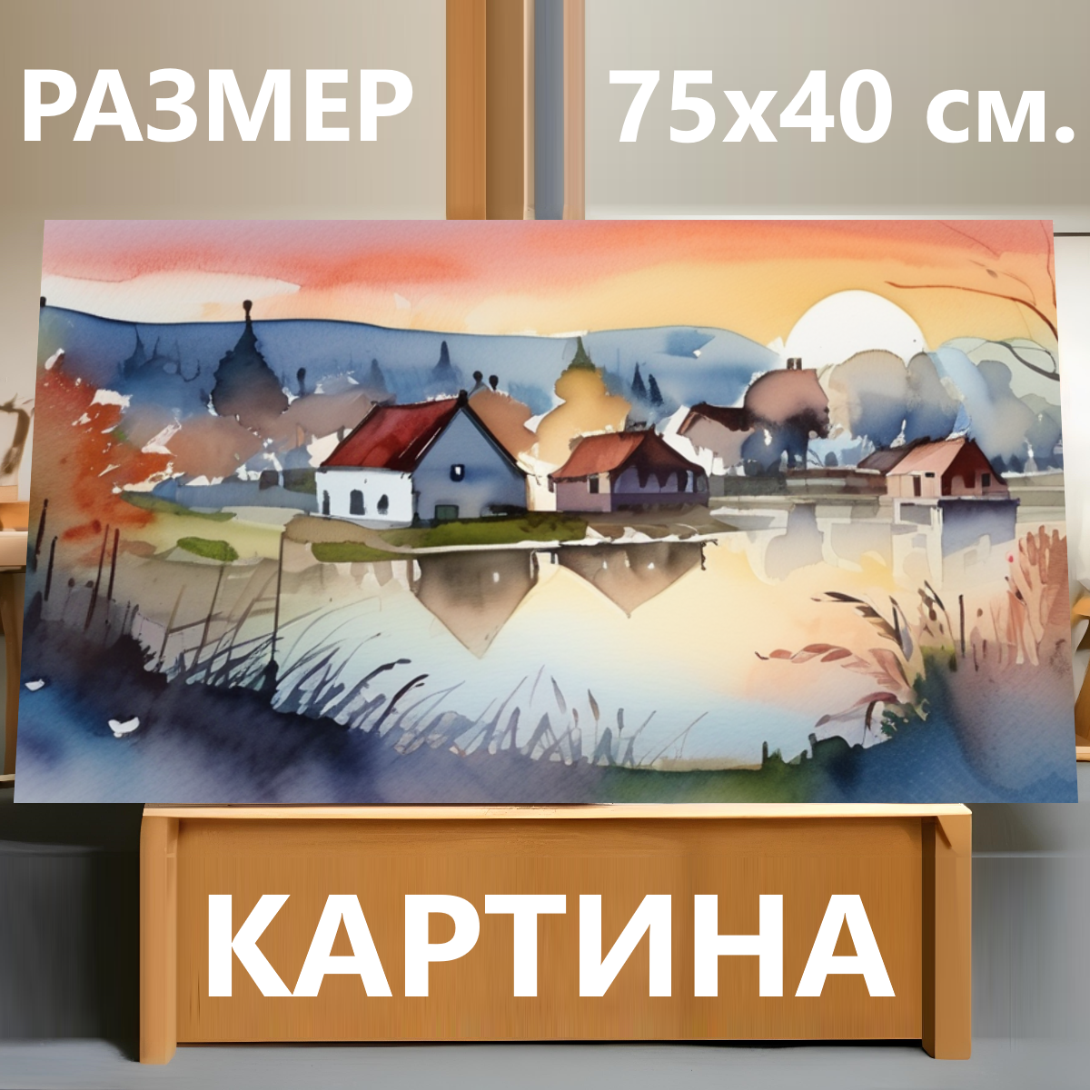 Картина на холсте "Деревня на рассвете в стиле акварель" на подрамнике 75х40 см. для интерьера