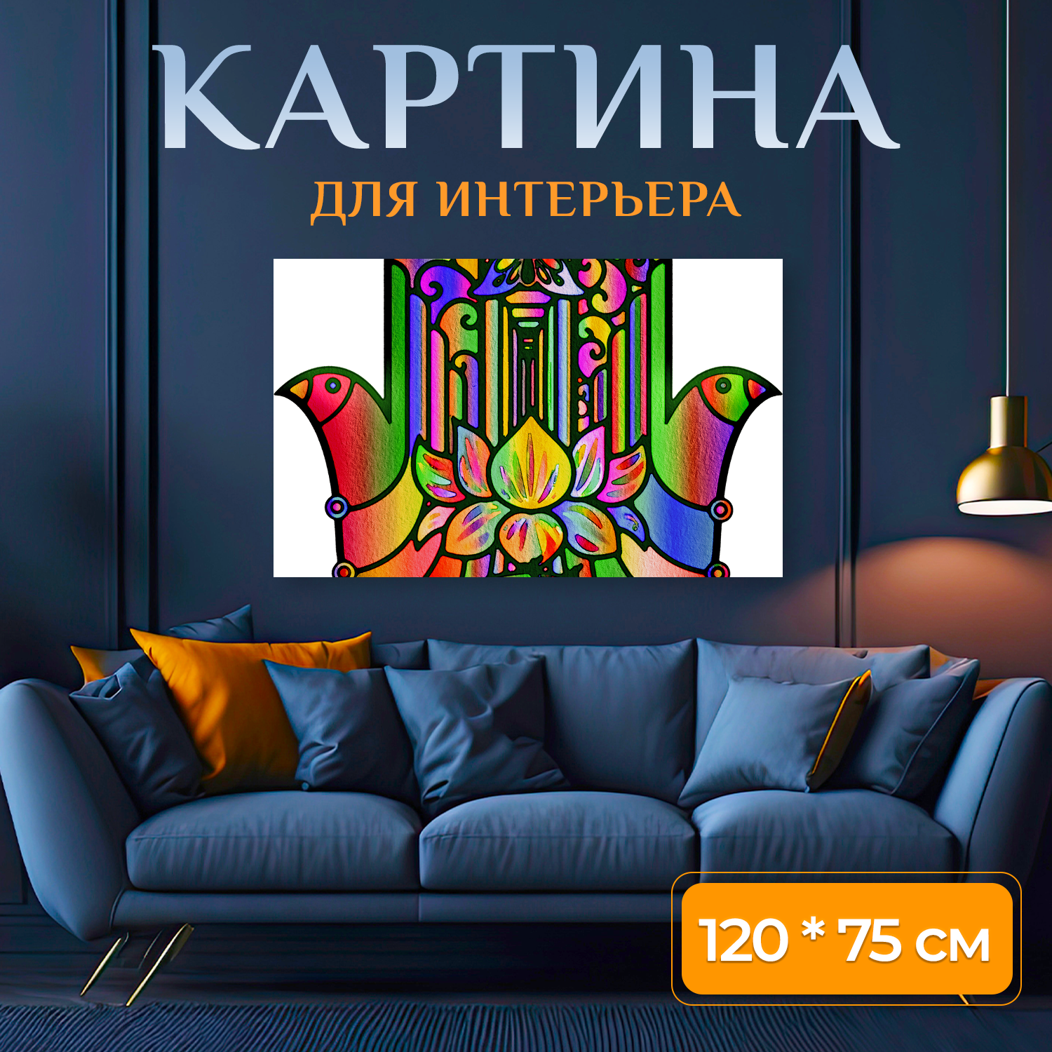 Картина на холсте "Акварельные хамса, рука фатимы, сглаз" на подрамнике 120х75 см. для интерьера