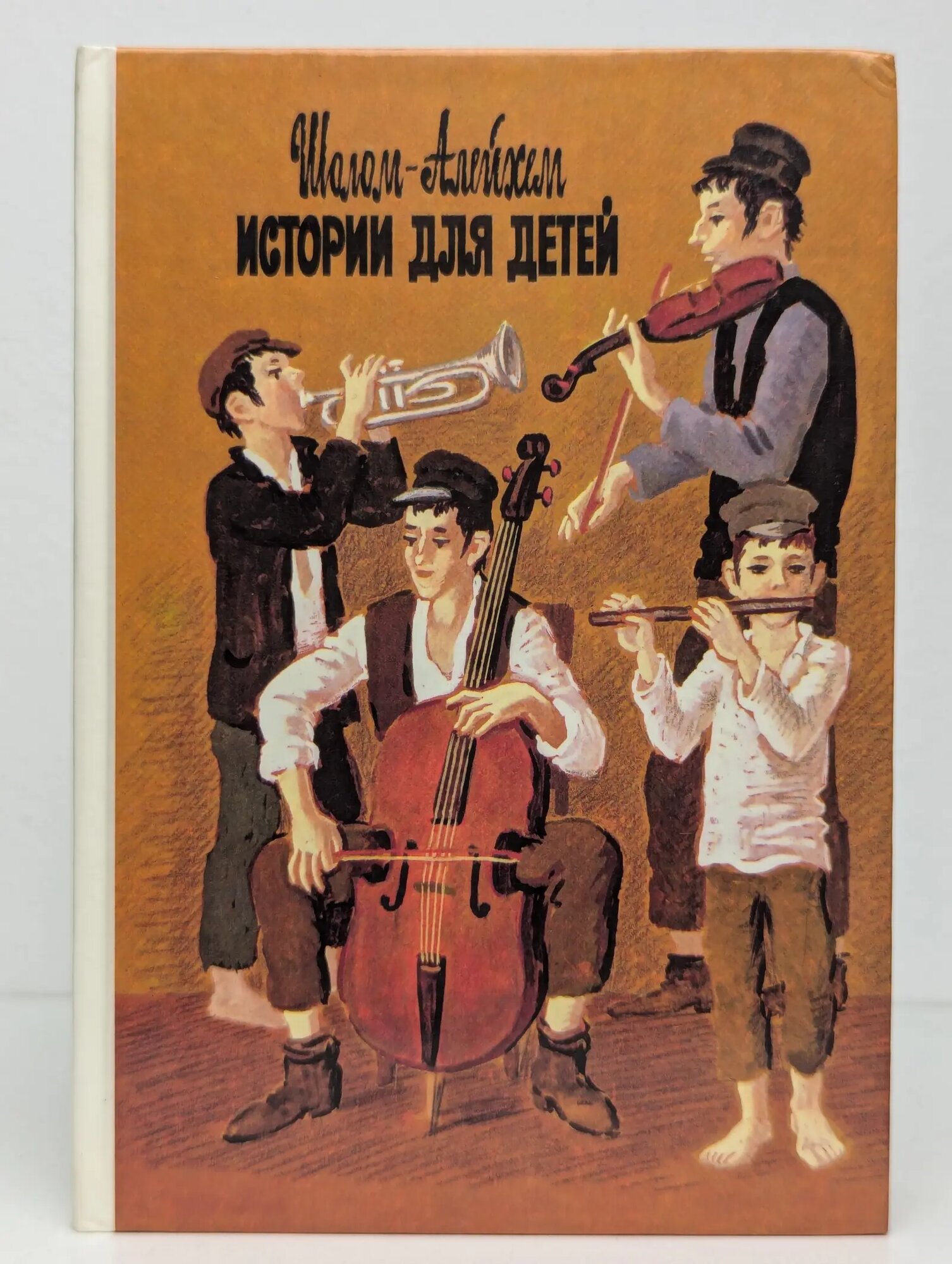 Шолом-Алейхем. Истории для детей Шолом-Алейхем 1988