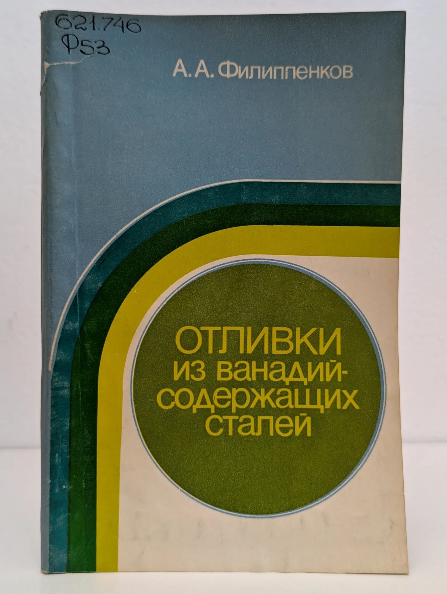 Отливки из ванадийсодержащих сталей Филиппенков Анатолий Анатольевич 1982
