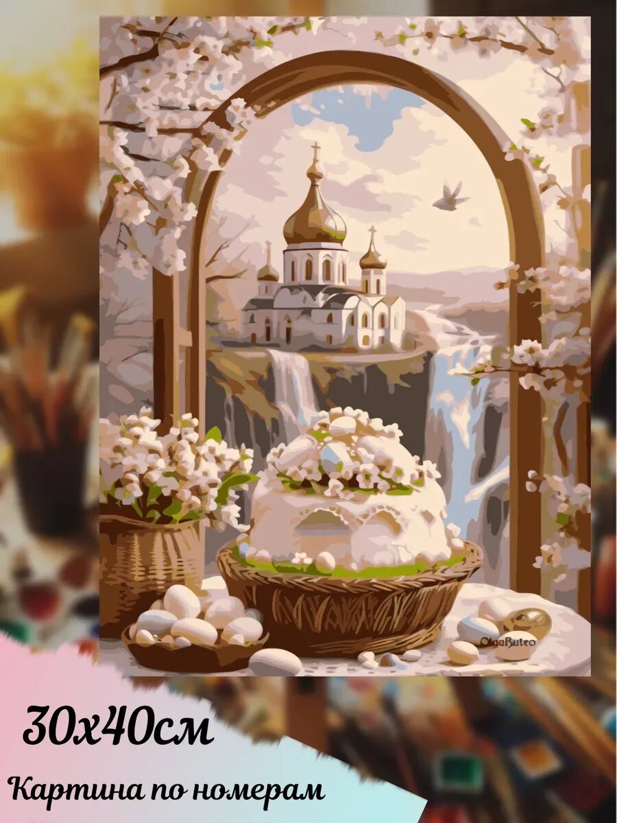 Картина по номерам пасха