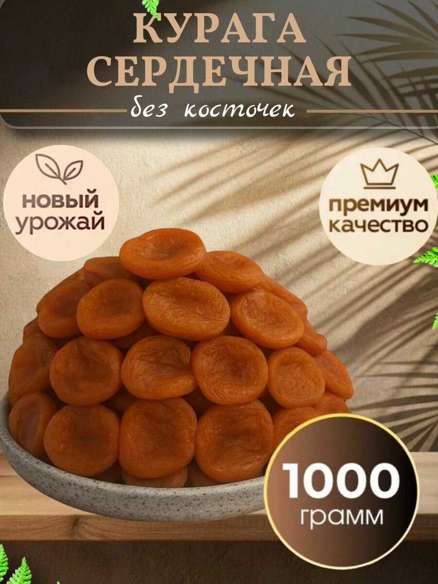 Курага сердечная 1 кг