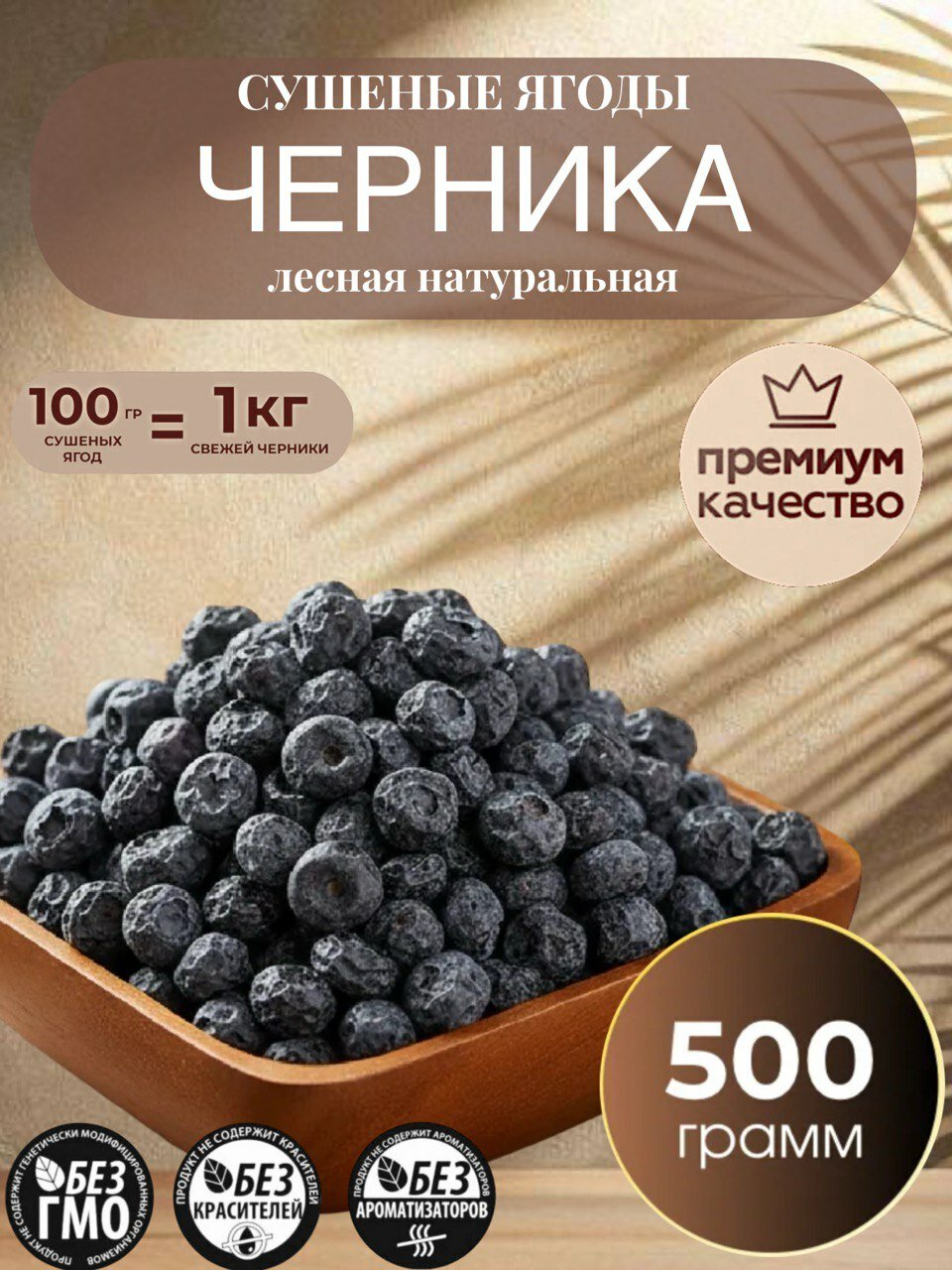 Черника сушеная лесная 0,5 кг