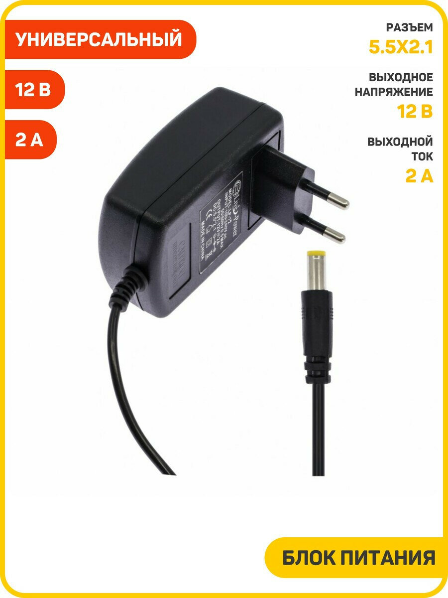 Блок питания универсальный 12 В/2 А (разъем 5.5x2.1 мм)