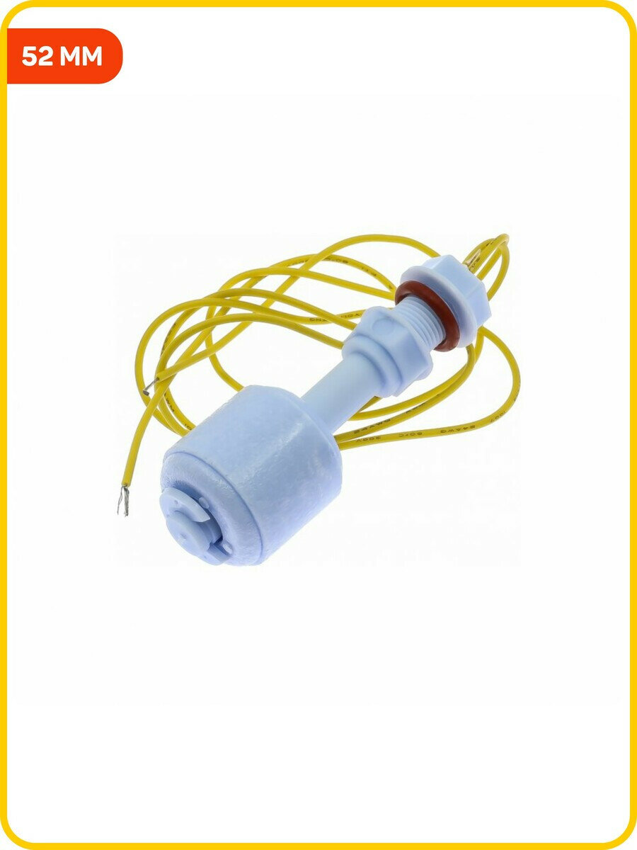 Датчик уровня жидкости поплавковый вертикальный (52 мм)