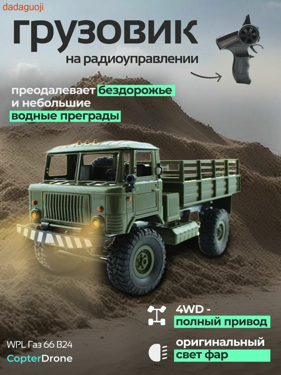 Радиоуправляемая машина ГАЗ 66 WPL 1:16 4WD - wpl b24 / машинка на пульте управления грузовик t