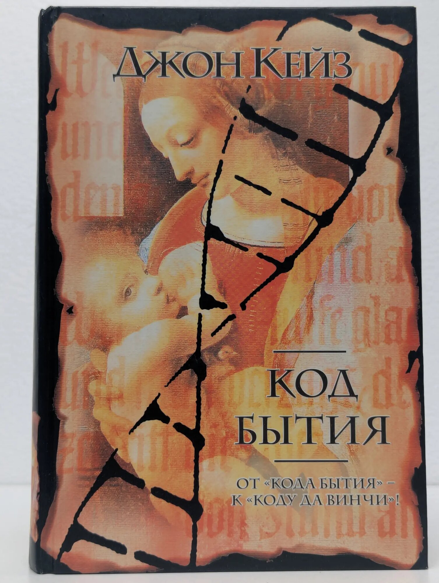 Код бытия Кейз Джон 2005