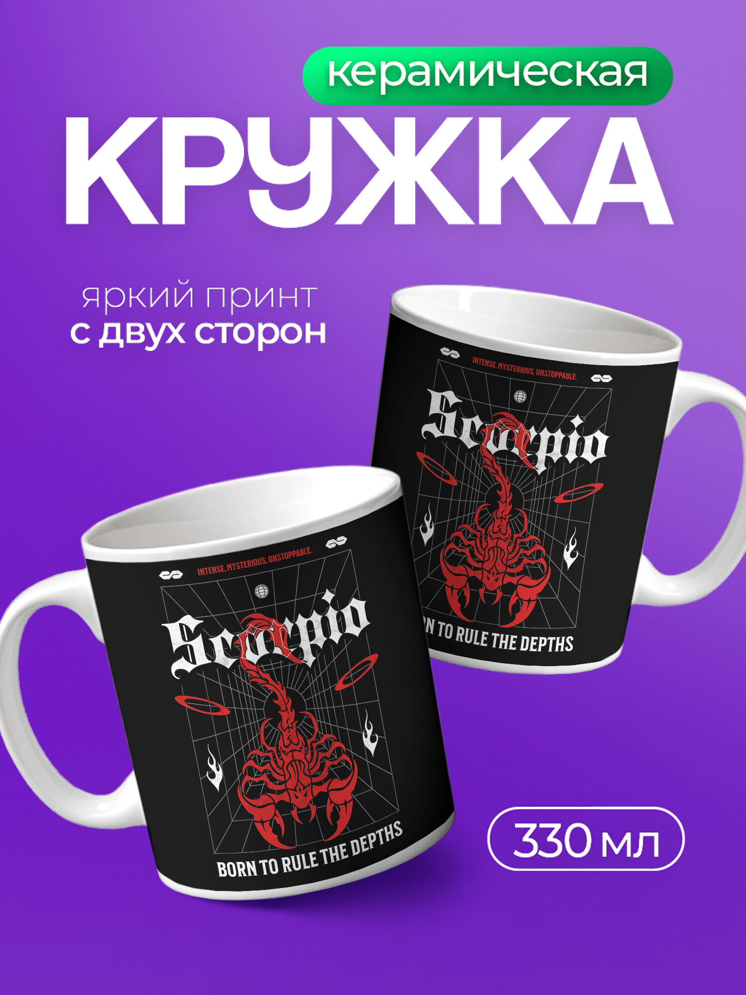 Кружка керамическая PNP NARD, 330 мл, с цветным принтом Скорпион