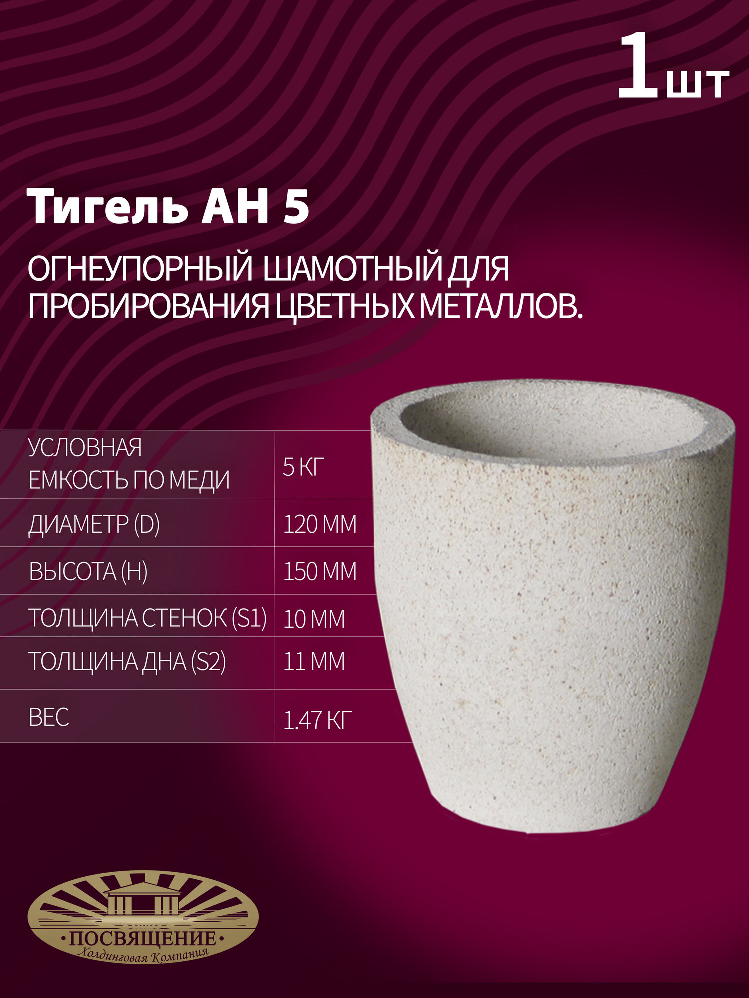 Тигель AН 5