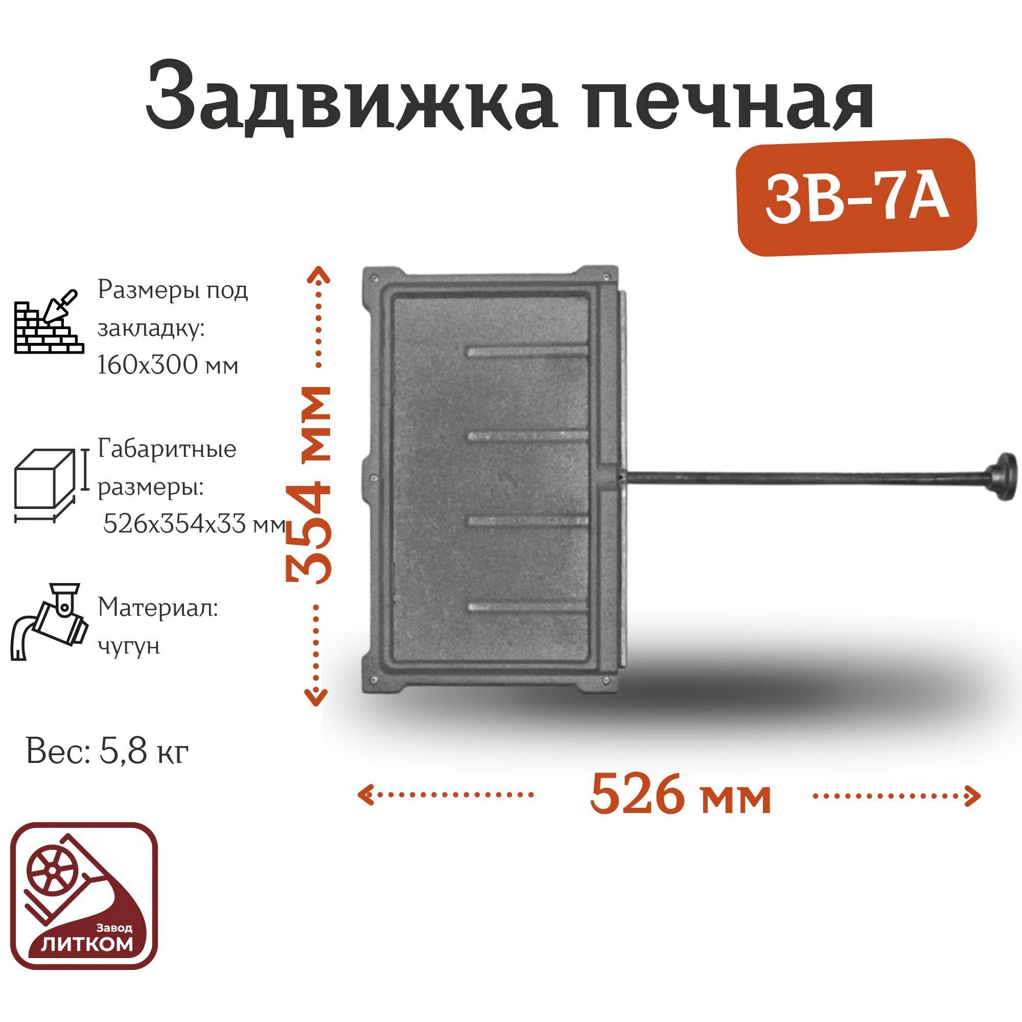 Задвижка печная чугунная ЗВ-7А (526*354 мм)