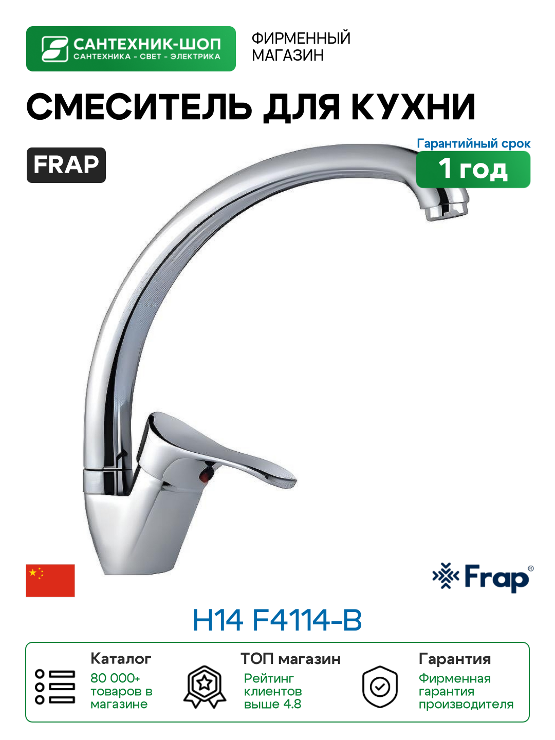 Смеситель для кухни Frap H14 F4114-B Хром