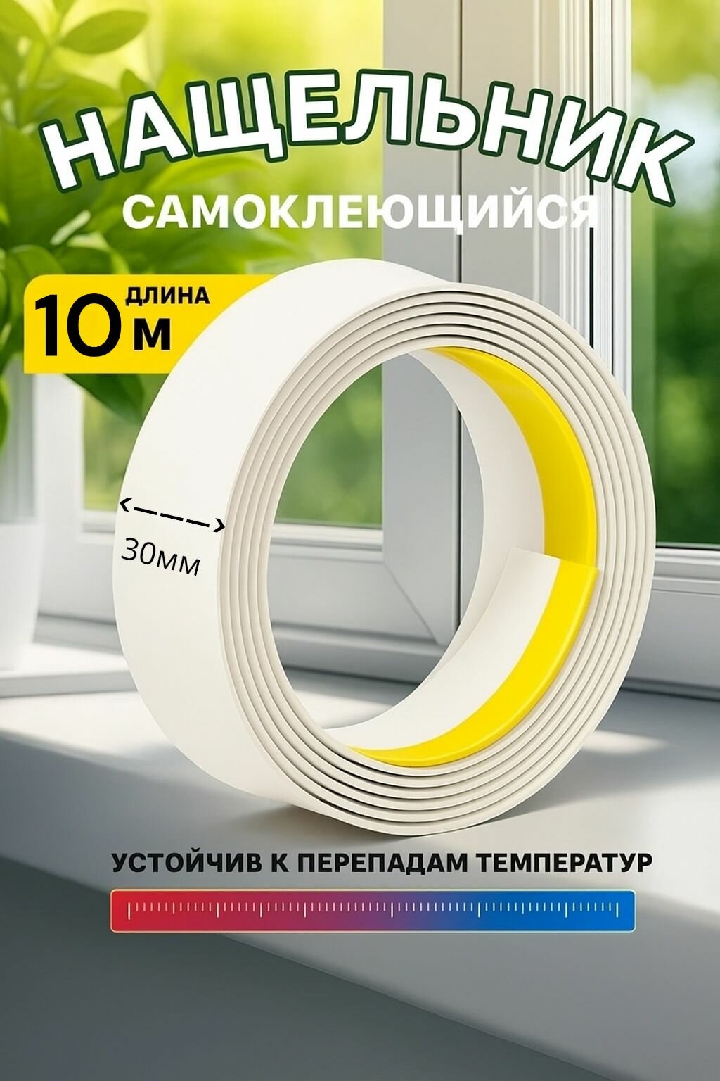 Нащельник самоклеящийся Bauset RNG 30х10м