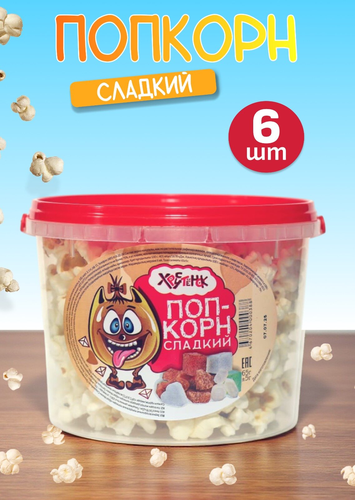 Попкорн "Хрустенок" сладкий, 60 гр, 6шт.