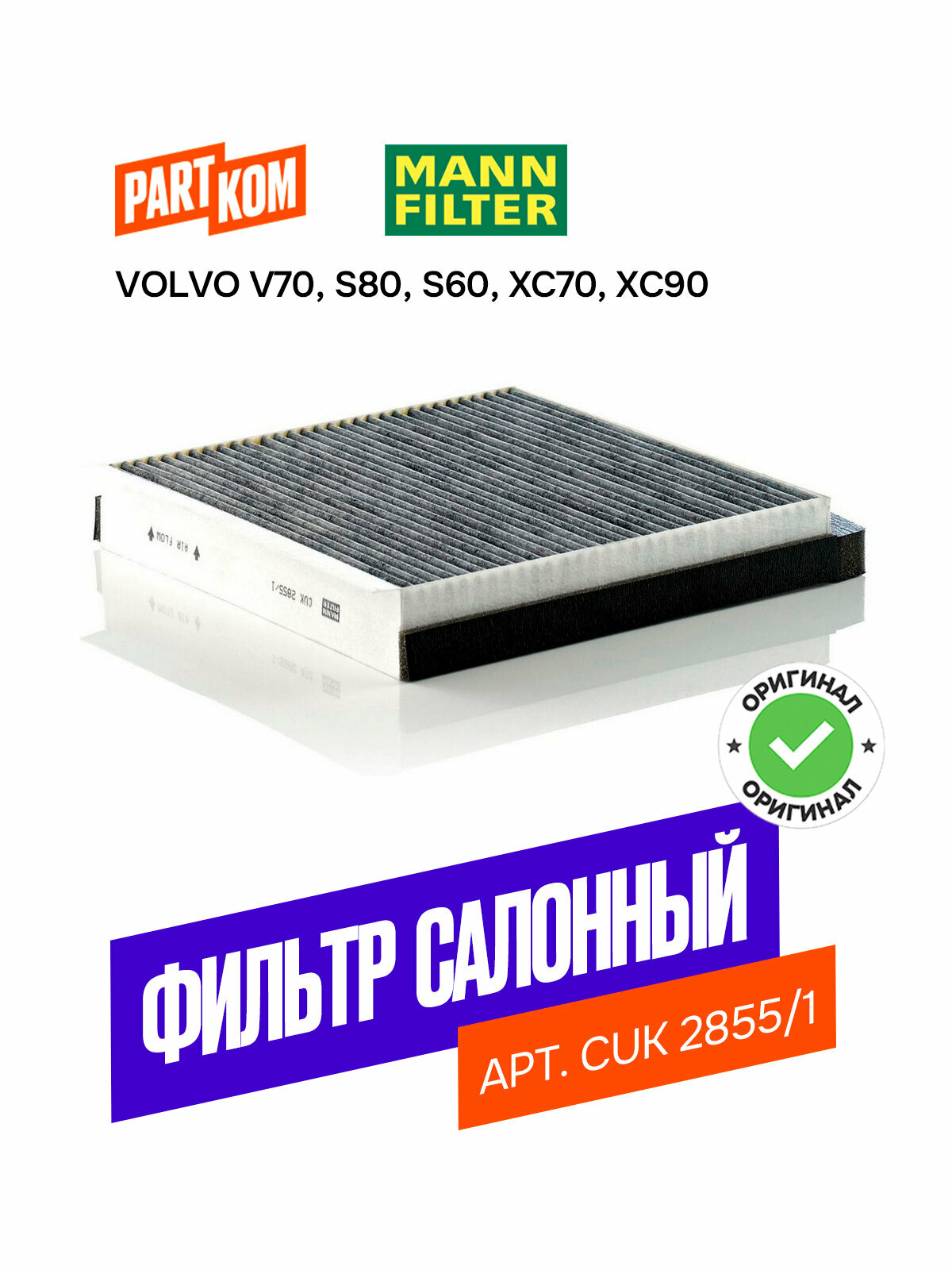 Фильтр салонный угольный для а/м Volvo S80, V70 / Вольво эс80, в70, Mann CUK28551