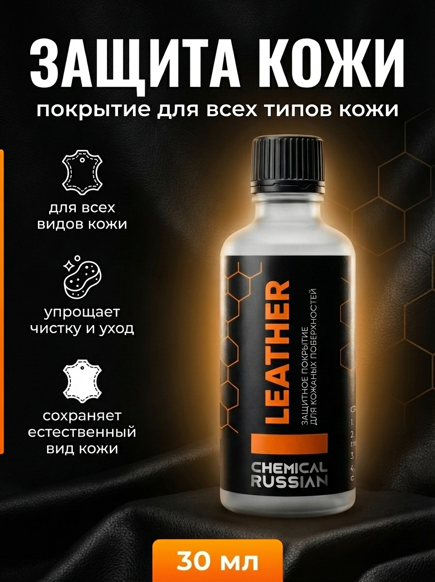 Керамика для кожи автомобиля - Leather Light Box, 30 мл, Chemical Russian, керамика для автомобиля