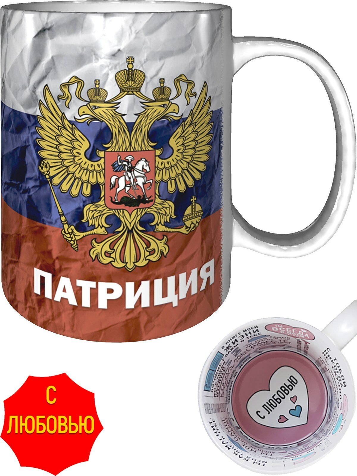 Кружка c Гербом и Флагом России Патриция - с любовью внутри, керамическая, объем 330 мл.