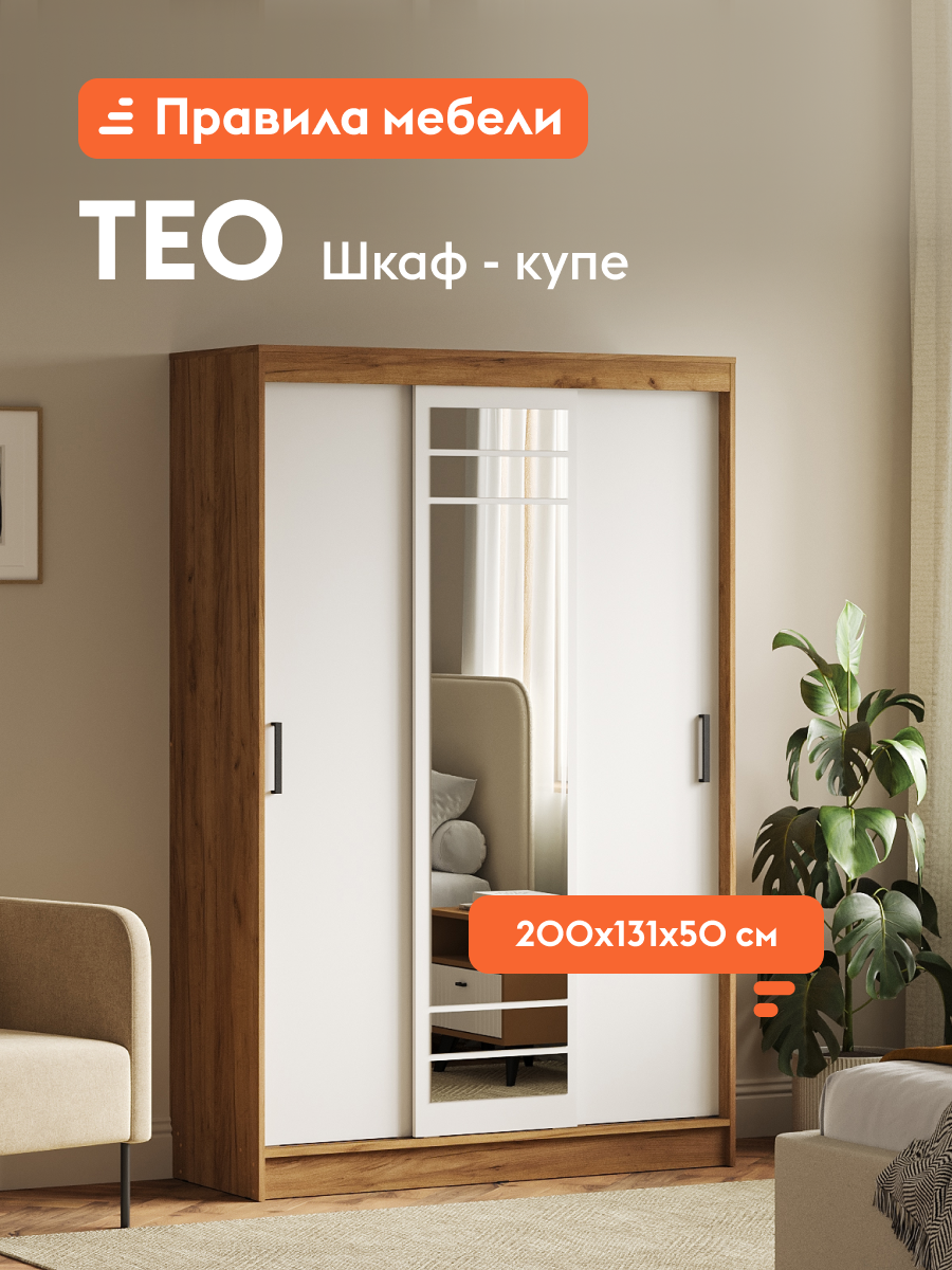 Шкаф-купе для одежды и хранения вещей Тео с зеркалом, с полками, со штангой, 131х50х200 см, Дуб Крафт / Белый / Зеркало