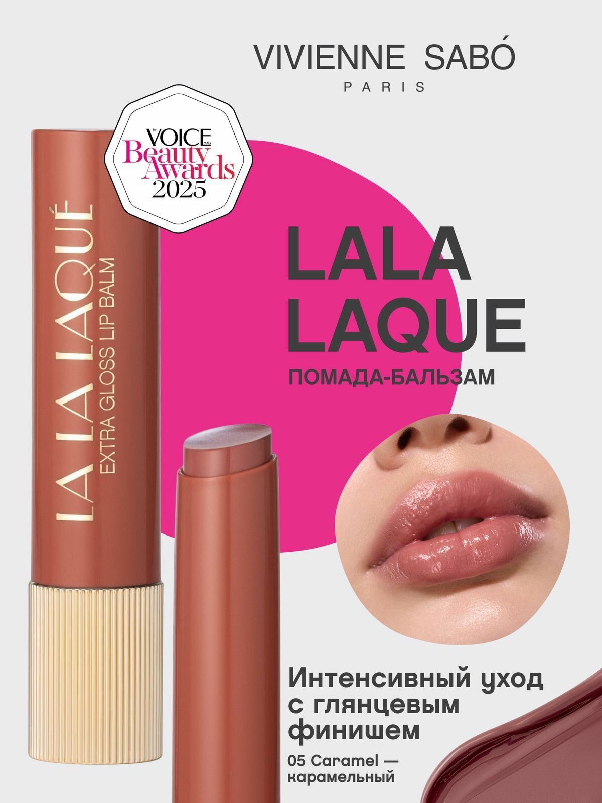 Глянцевая помада-бальзам для губ La La Laque, лаковое покрытие, тон 05, карамельный, 2,5 г. глянцевая помада для губ бальзам для губ тон 05 карамельный