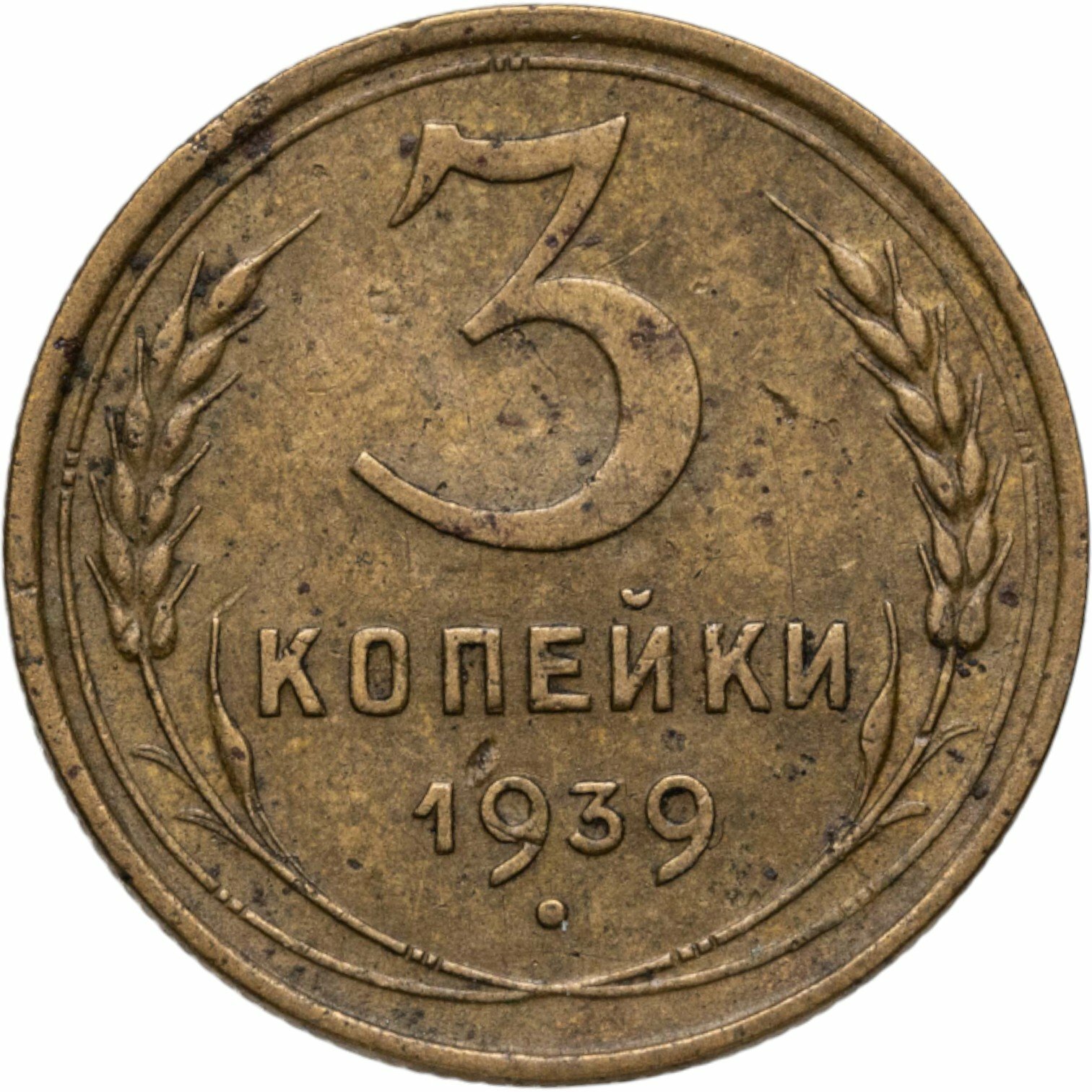 3 копейки 1939, Бронза, в сохранности XF