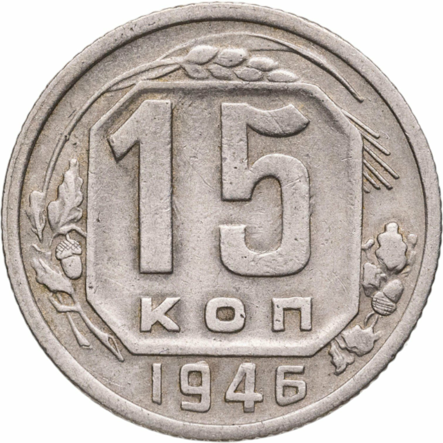 15 копеек 1946, Мельхиор медь-никель, в сохранности VF-XF