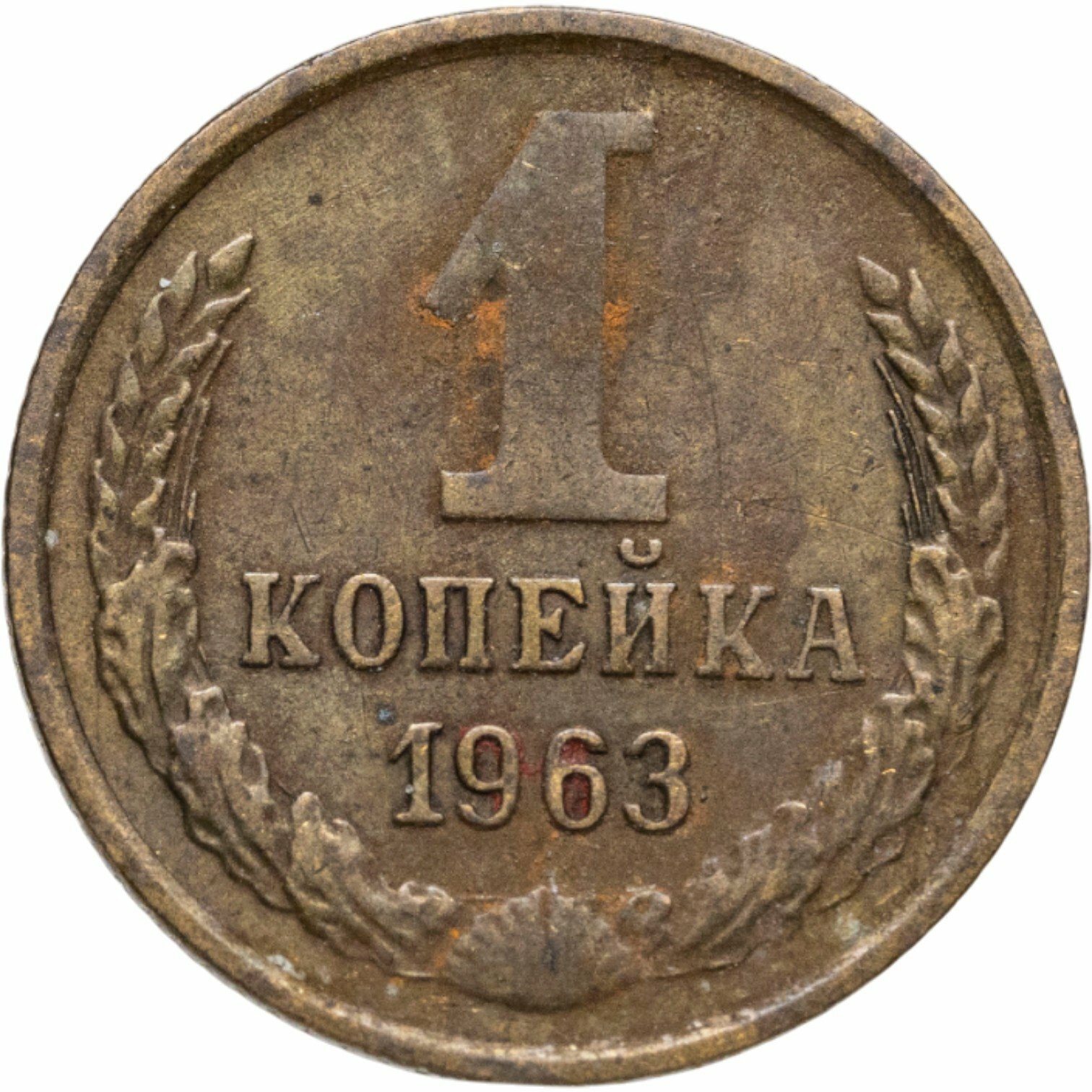 1 копейка 1963, Латунь, в сохранности VF-XF