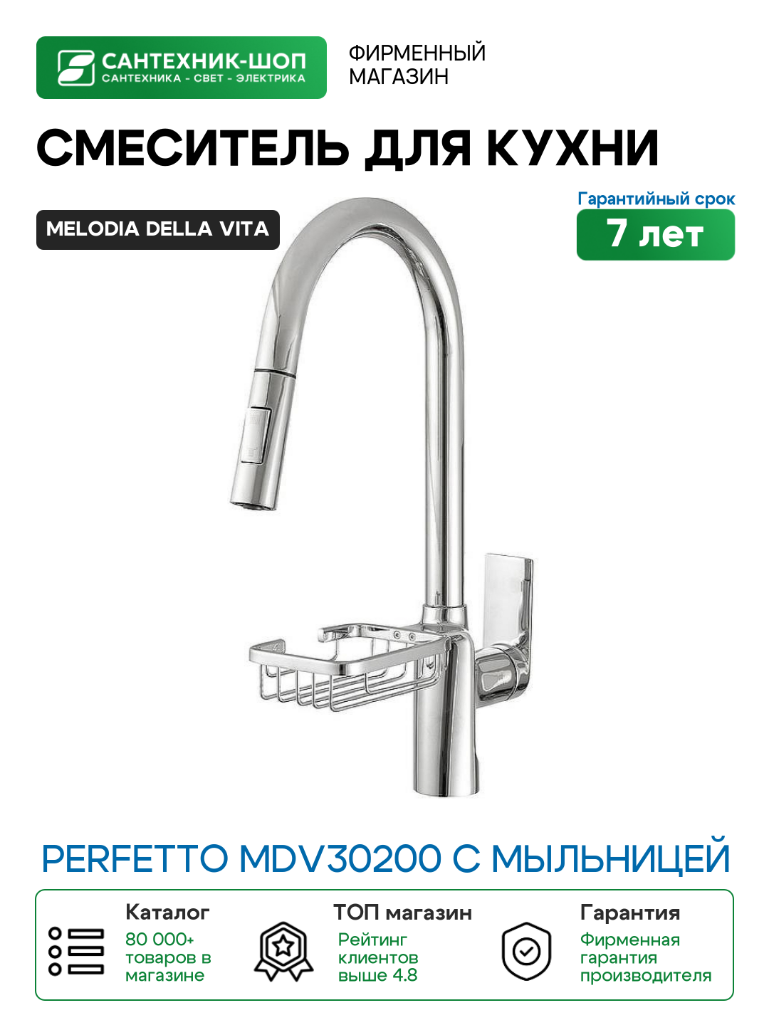 Смеситель для кухни Melodia della vita Perfetto MDV30200 с мыльницей Хром латунь