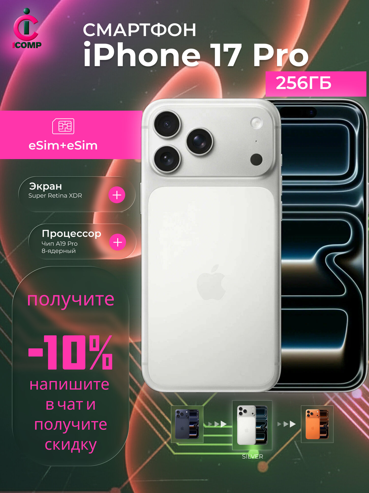 Смартфон Apple iPhone 17 Pro 256 ГБ, Dual eSIM, Apple A19 Pro, серебристый