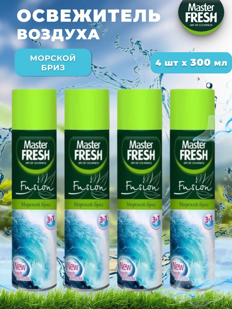 Набор освежителей воздуха MASTER FRESH "Морской бриз", аэрозоль, 300мл, 4шт