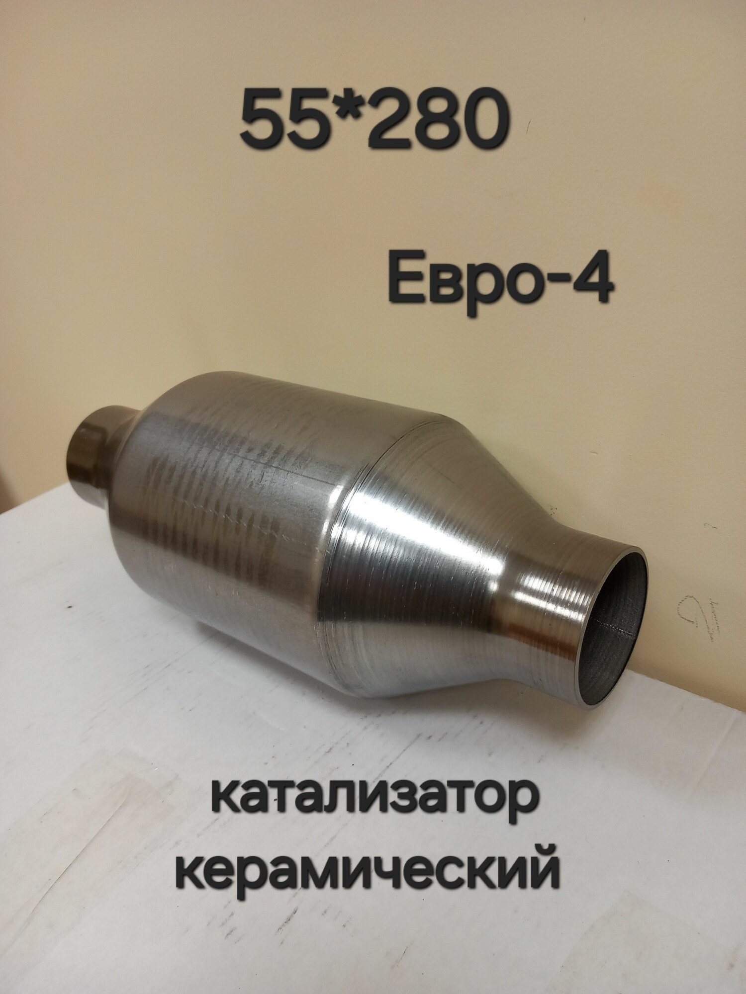 Катализатор универсальный 55 280 керамический