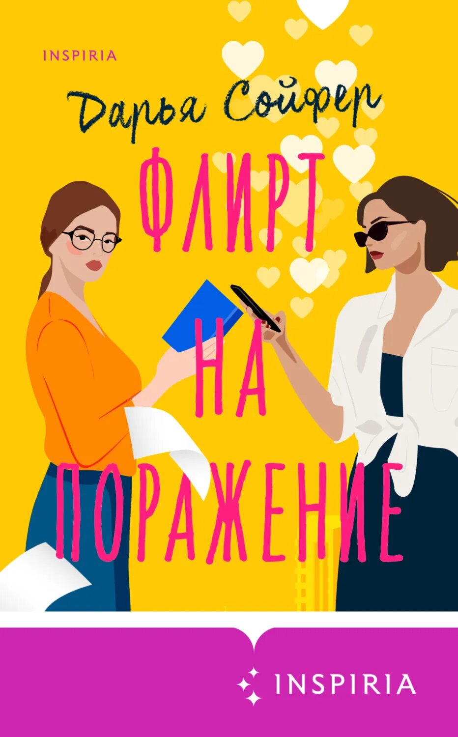 Флирт на поражение [Цифровая книга]