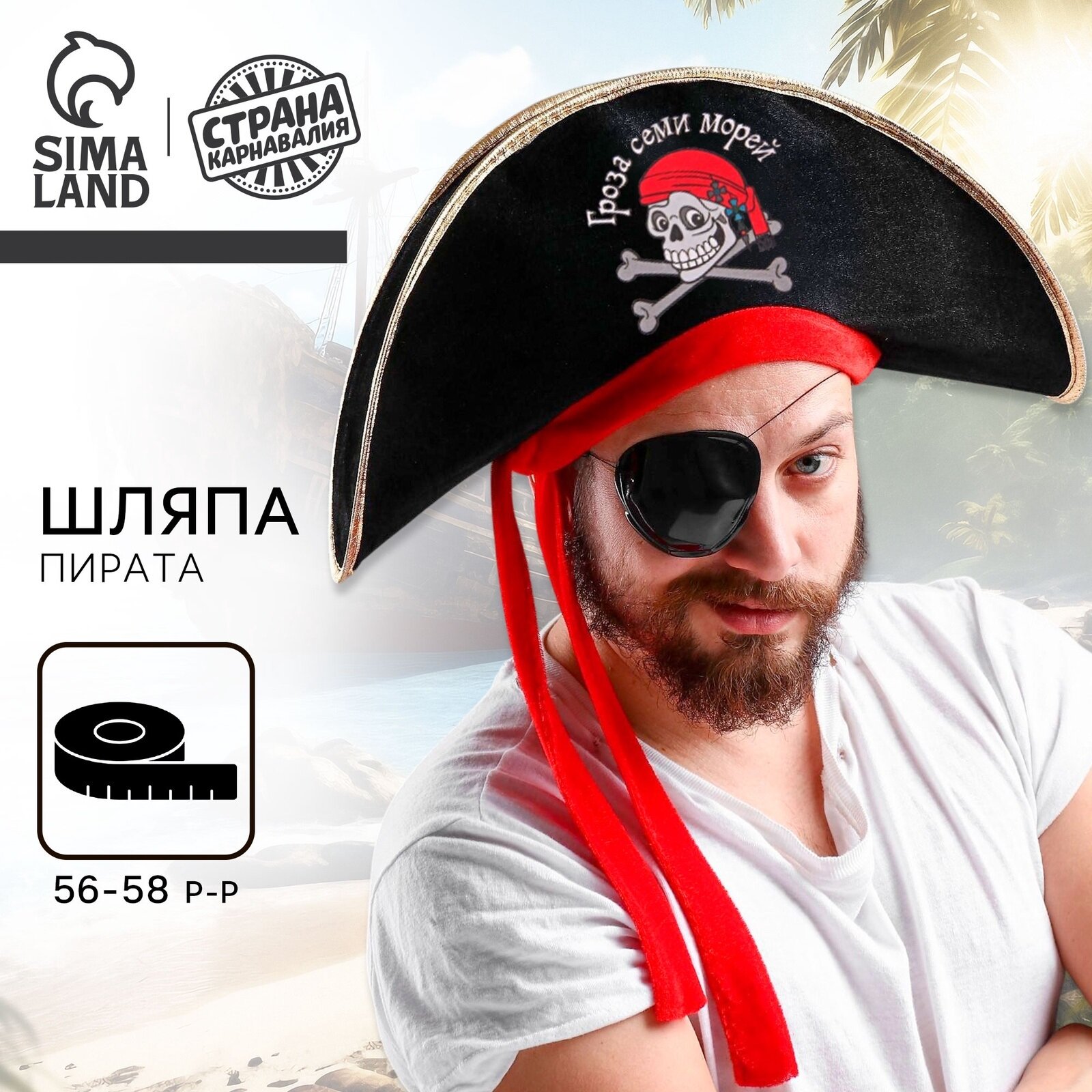 Шляпа пирата Страна Карнавалия "Гроза семи морей", р-р. 56-58