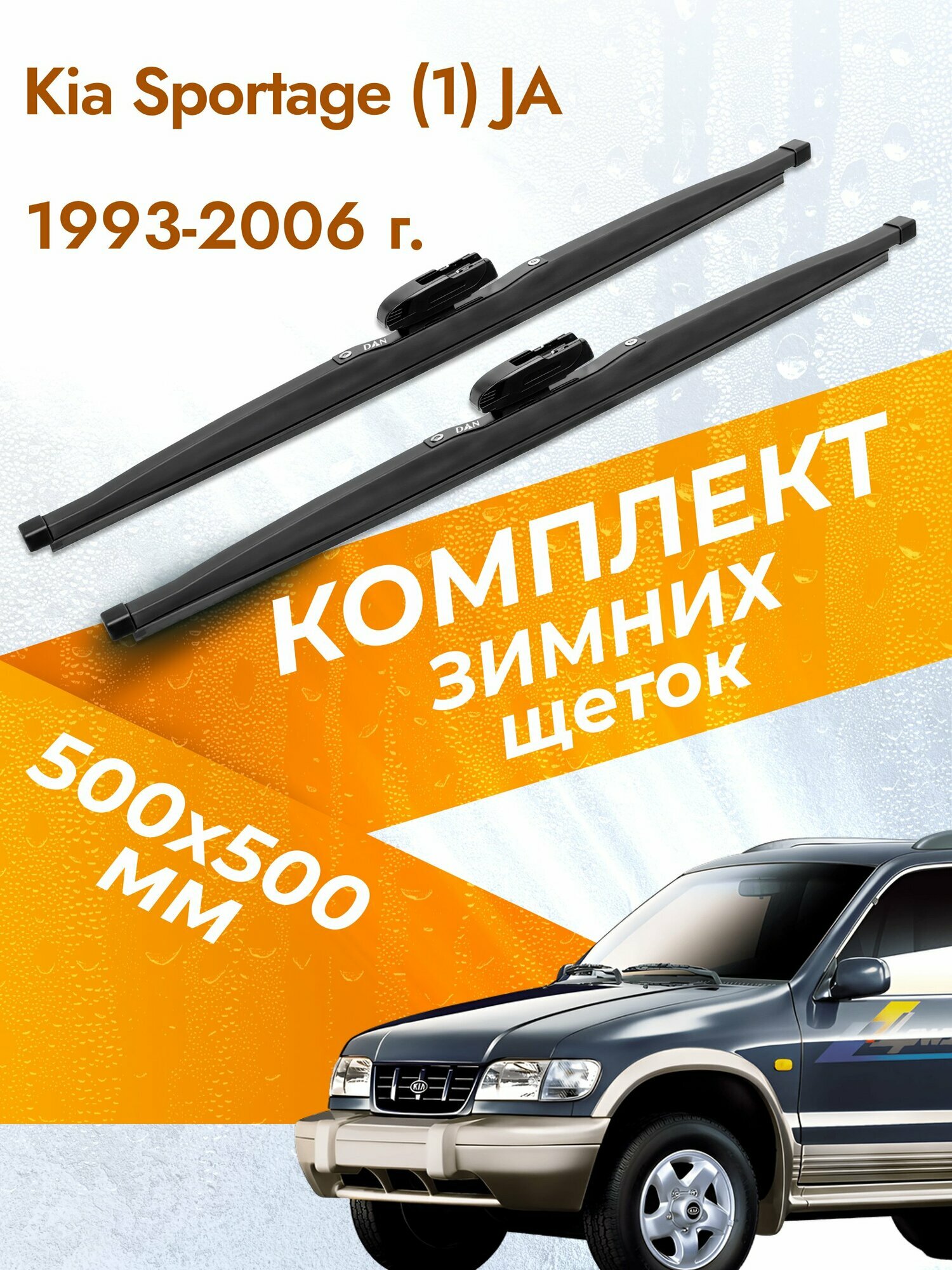 Дворники для Kia Sportage (1) JA / 1993-2006 / Комплект зимних щеток стеклоочистителя 500 500 мм Киа Спортейдж