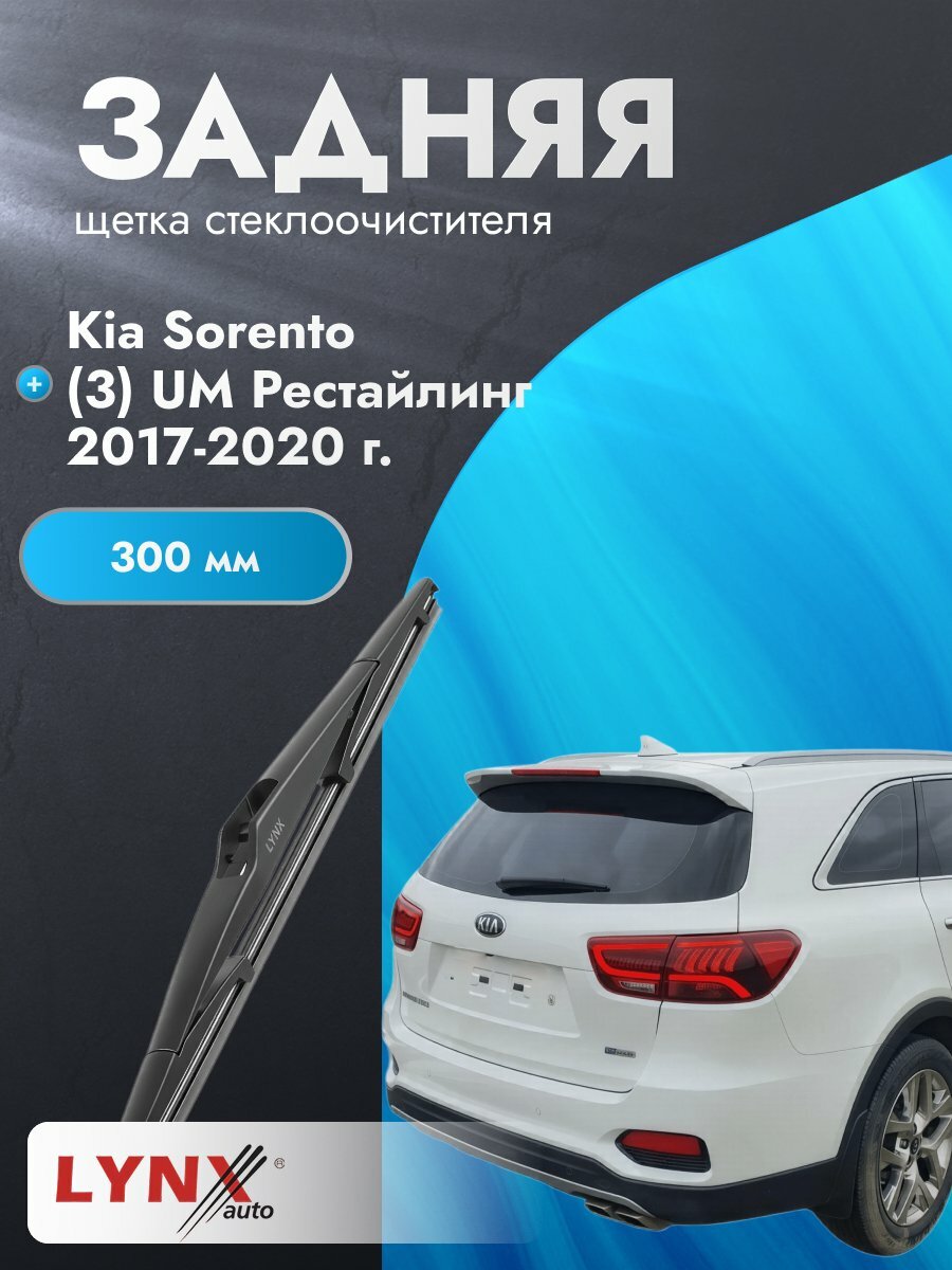Задний дворник на Kia Sorento (3) UM Рестайлинг 2017-2020, щётка стеклоочистителя 300мм (LR30S), Киа Соренто
