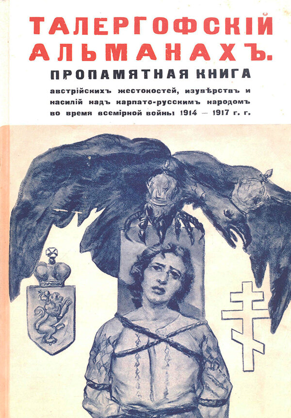 Талергофский альманах / Нонфикшн