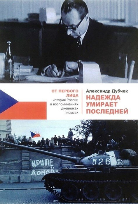 Надежда умирает последней / Дубчек А.