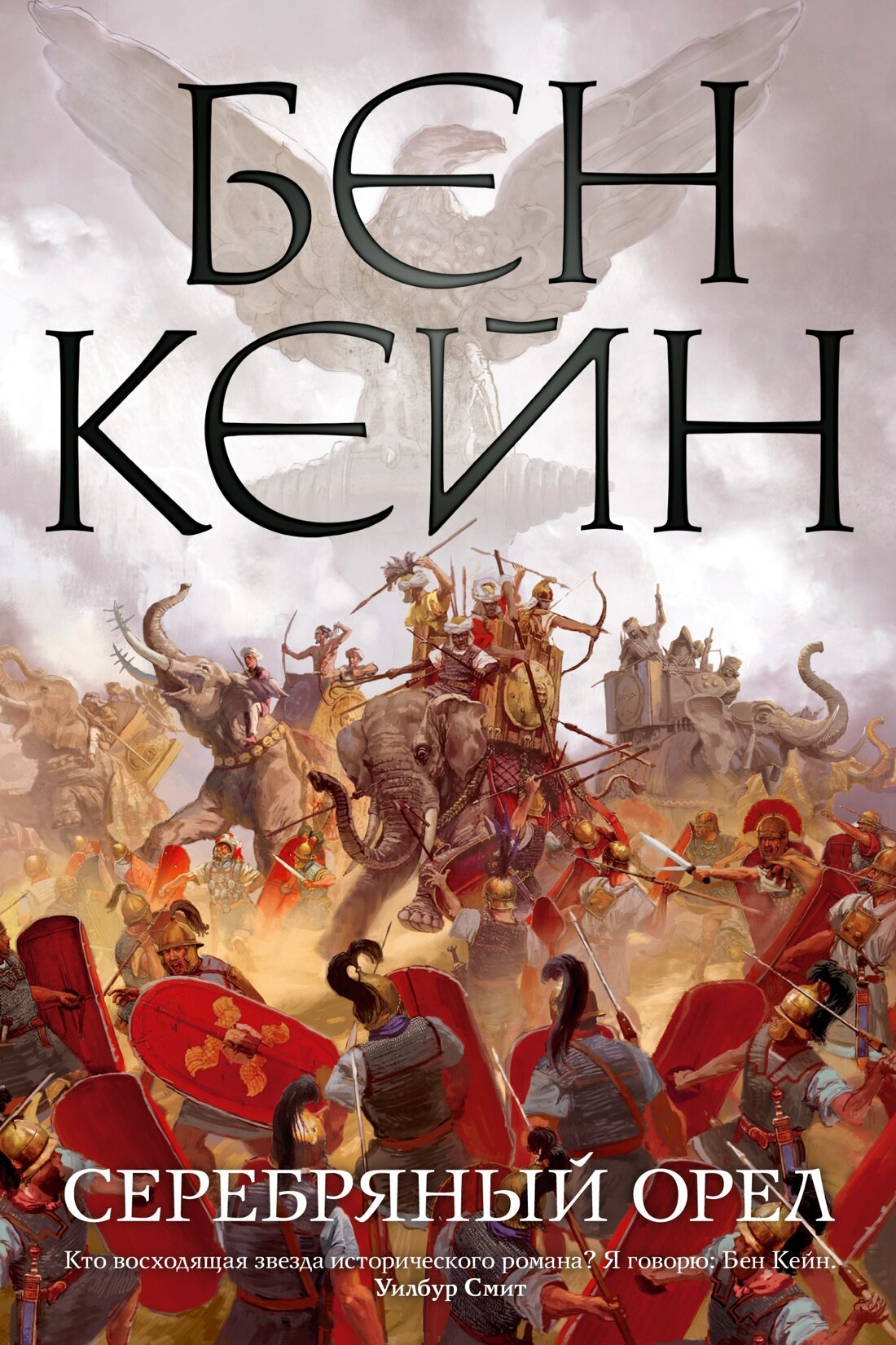 Серебряный орел / Кейн Б.