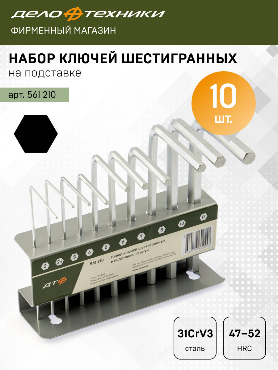 Набор ключей шестигранных, 10 шт, на подставке, имбусовых Г-образных, Дело Техники, 561210
