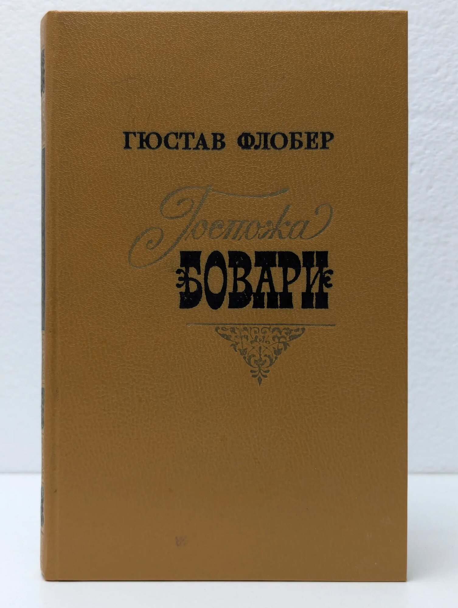 Госпожа Бовари Флобер Гюстав 1981