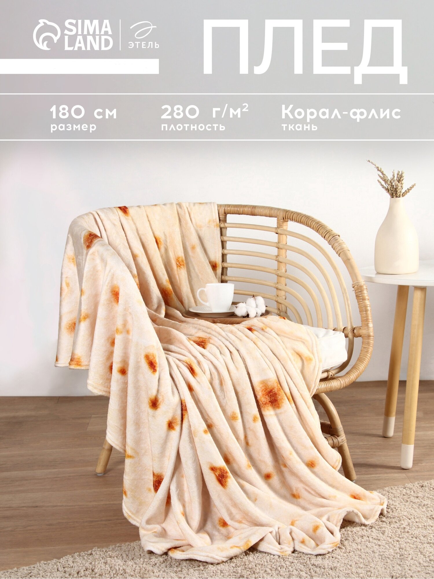 Плед круглый Этель Лаваш d=180 см, корал флис, 280 гр, бежевый