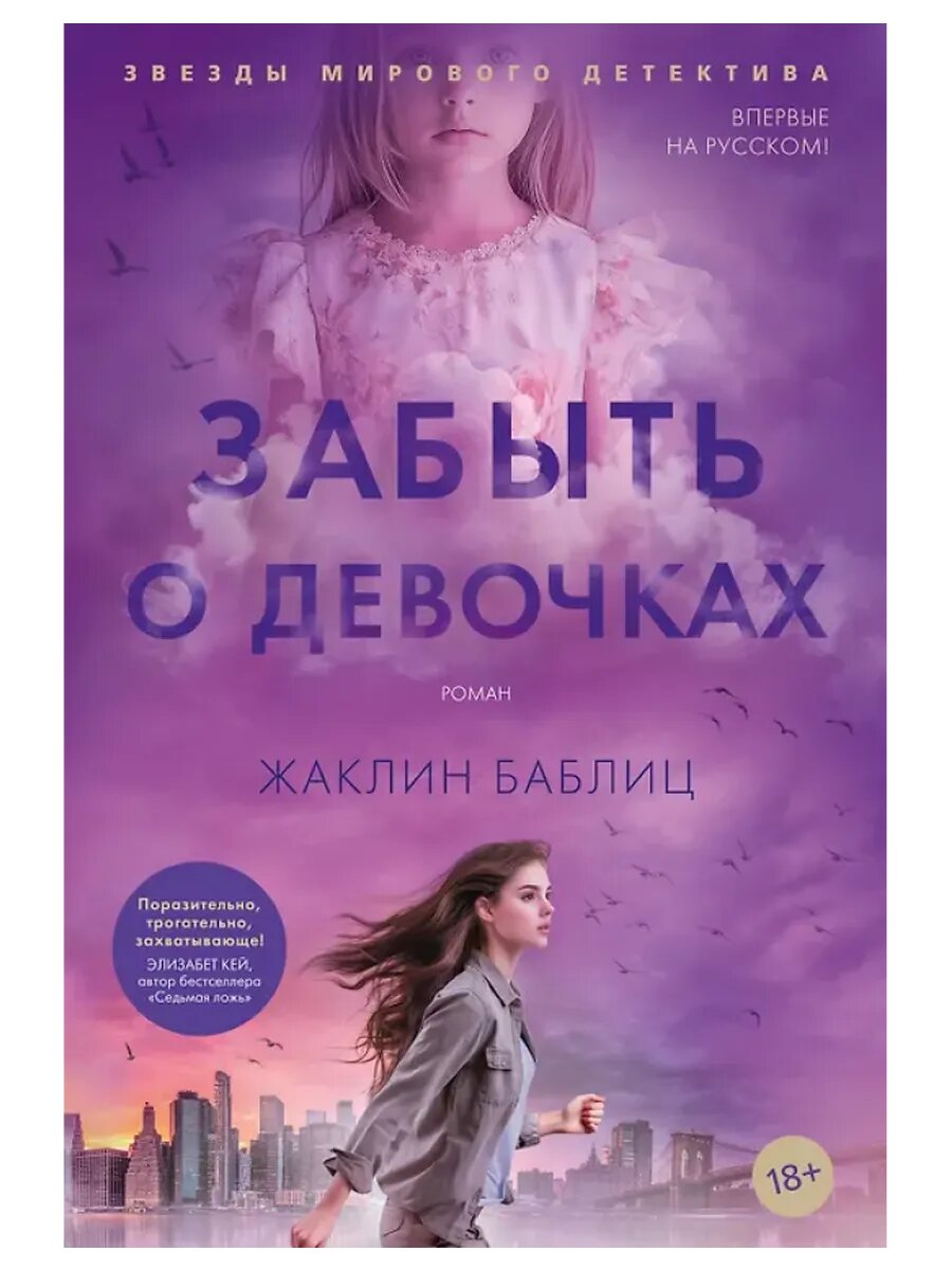 Забыть о девочках