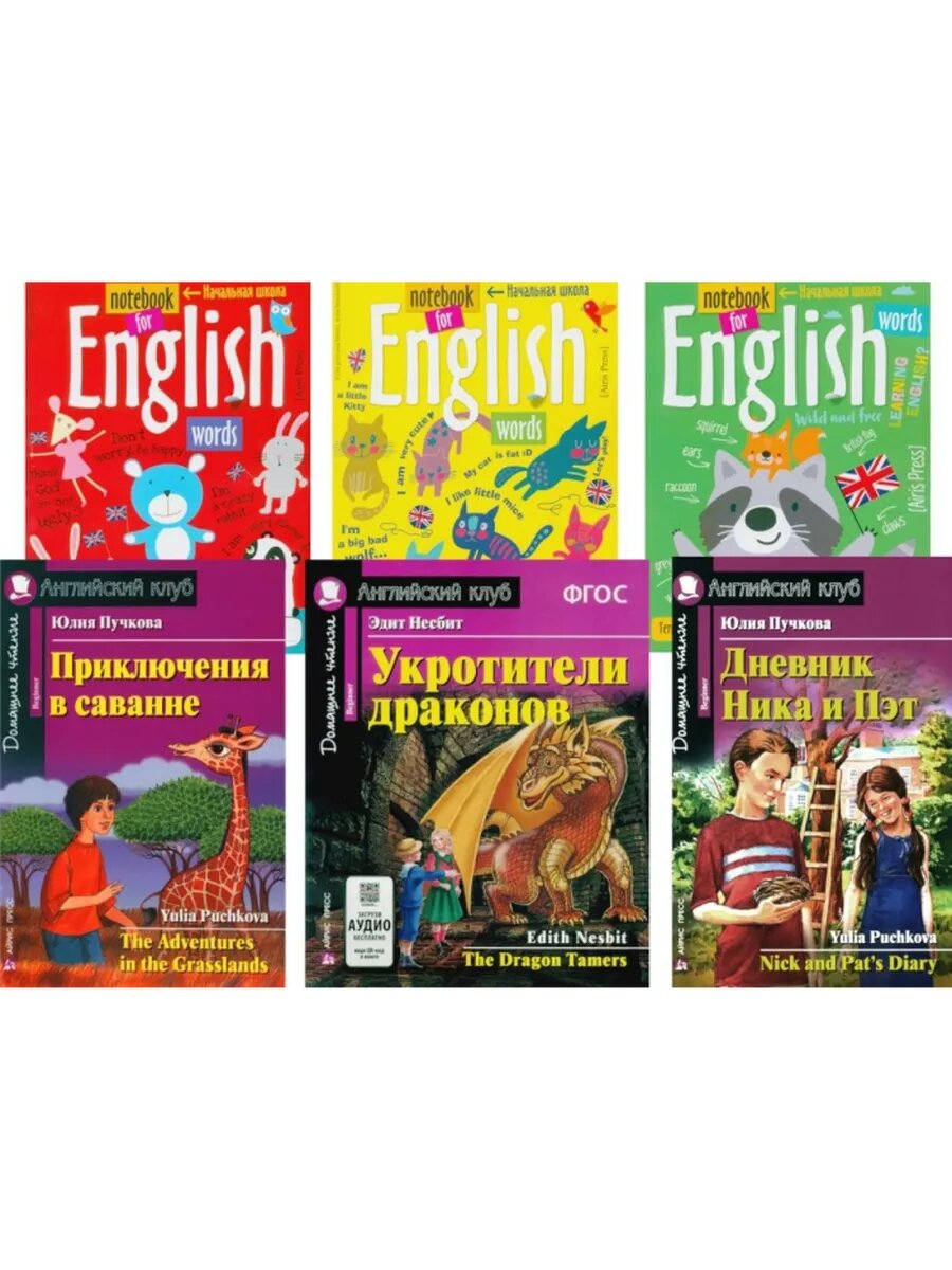 Приключения в саванне. Укротители драконов. Дневник Ника и