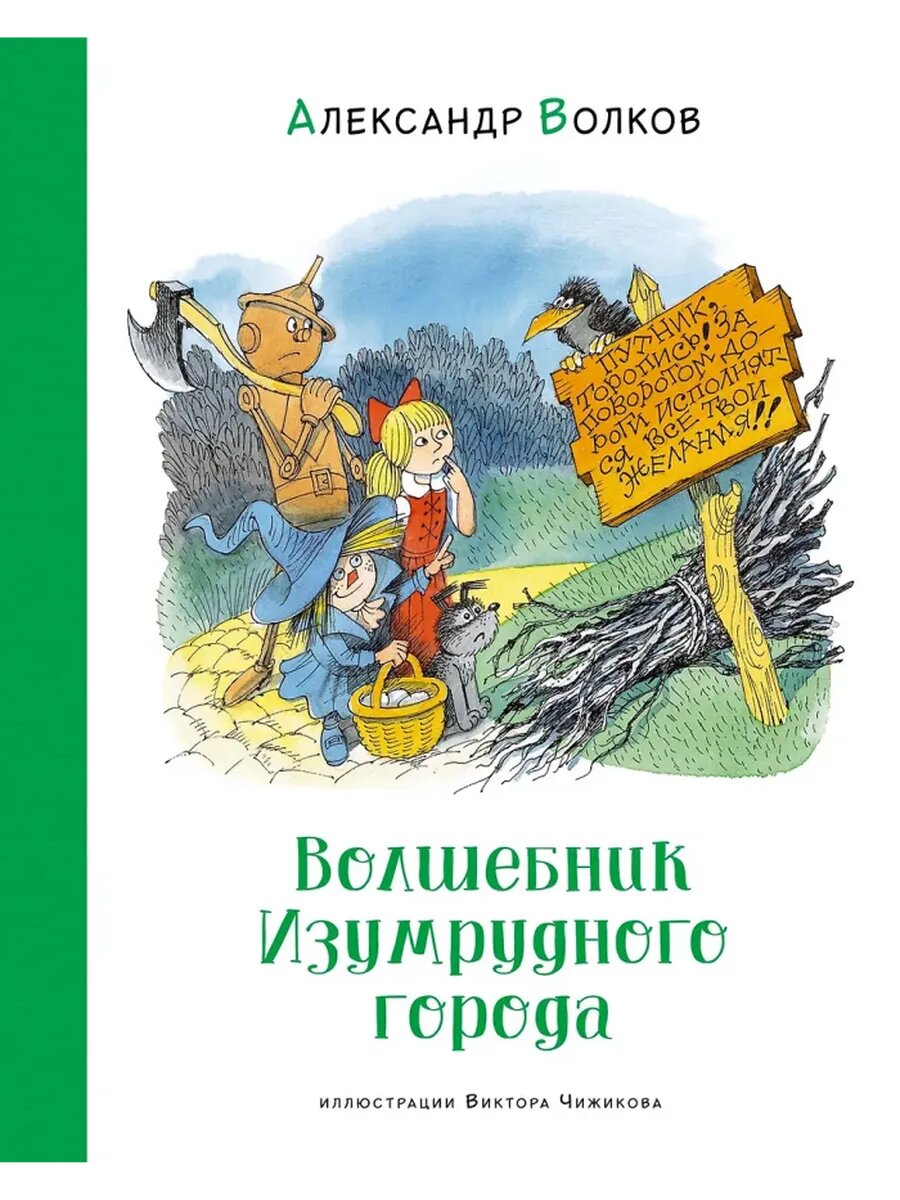 Волшебник Изумрудного города (илл. В. Чижикова)