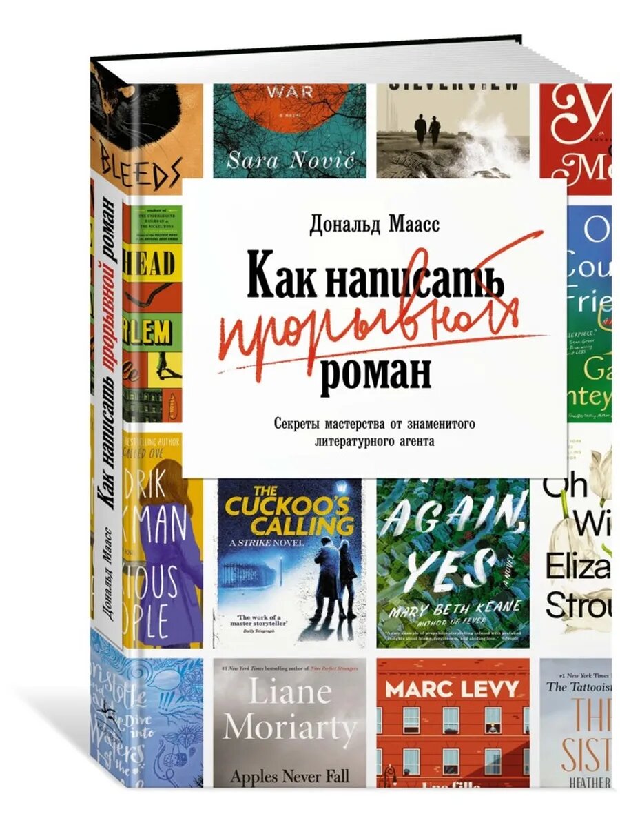 Как написать прорывной роман. Секреты мастерства от знамени